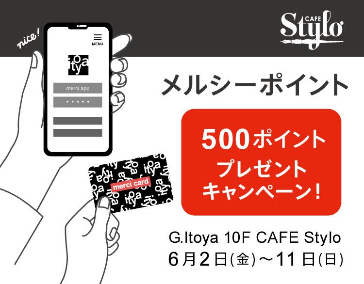 G.Itoya 12階 CAFE Stylo メルシ―500ポイントプレゼント！ 6月2日(金)～11日(日)｜店舗情報一覧｜伊東屋オンライン ...